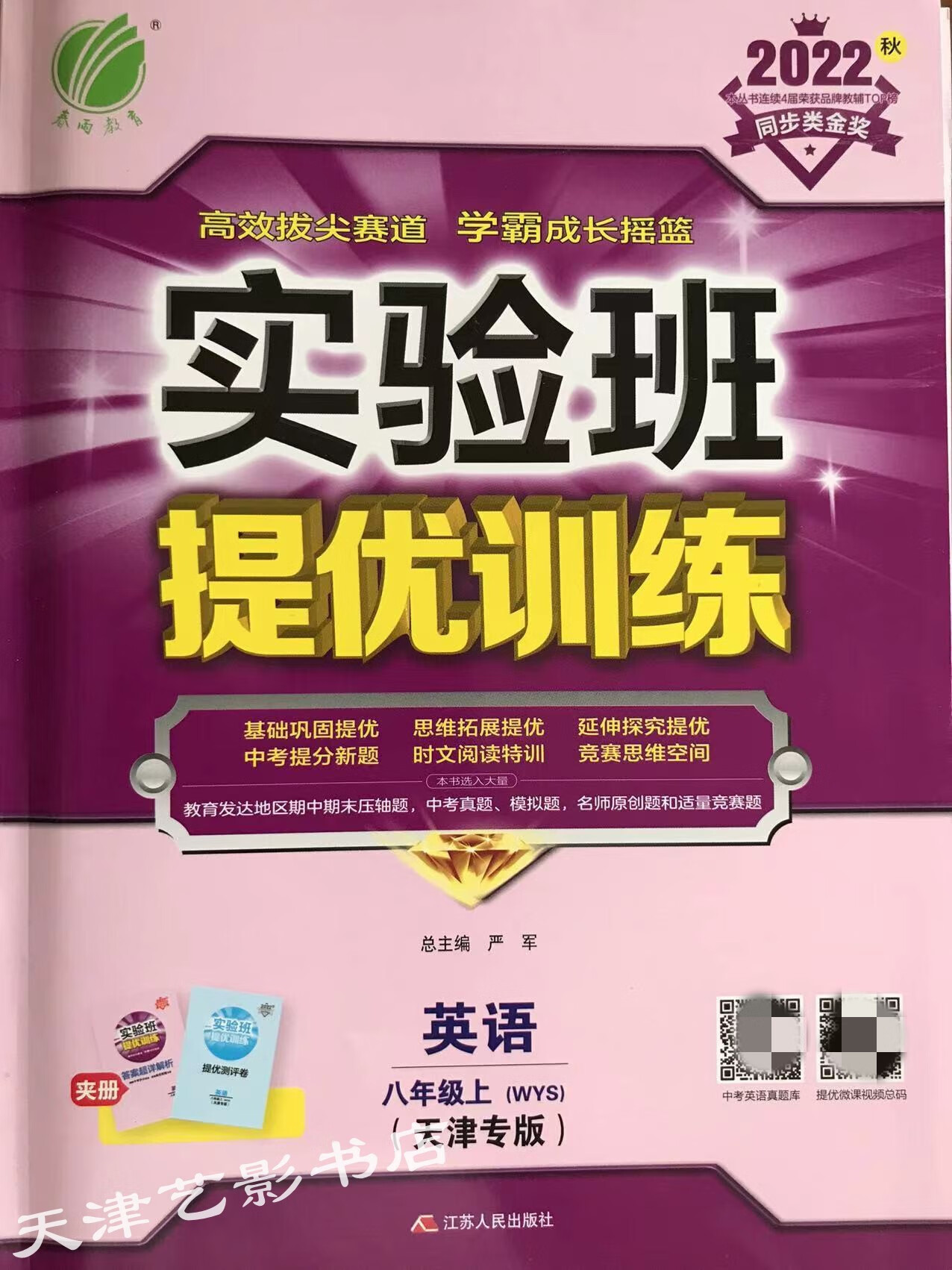 幸书2022秋实验班提优训练八年级英语上册（天津专版）
