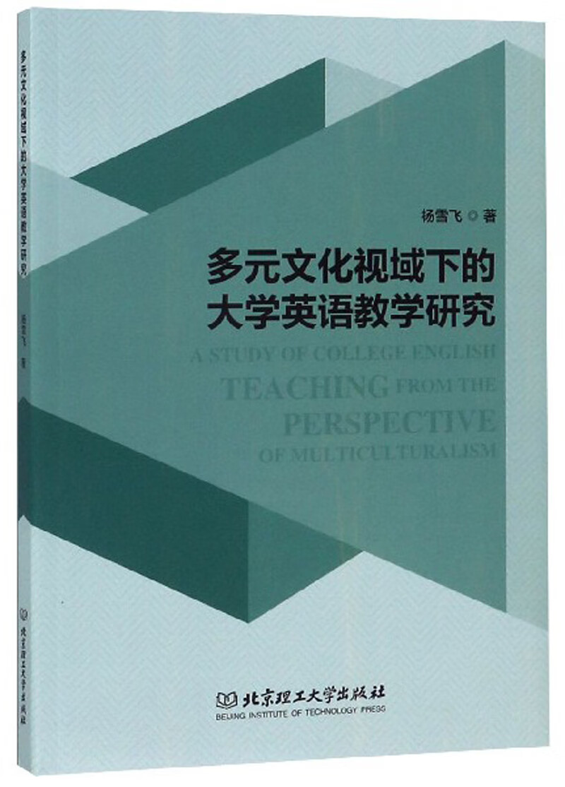 多元文化视域下的大学英语教学研究【精选】