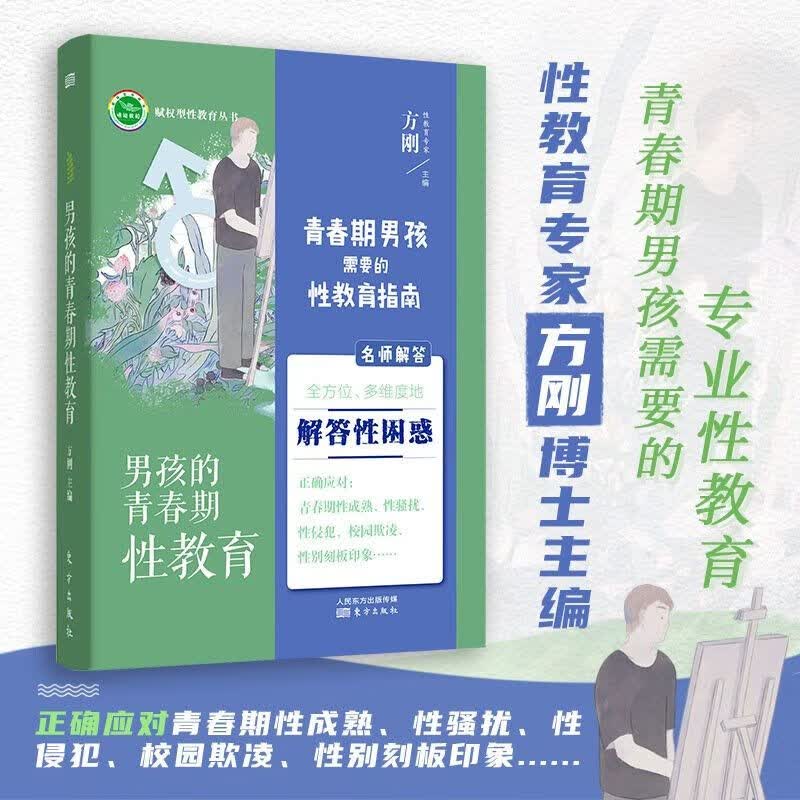 养育男孩女孩的青春期性教育 家庭教育育儿书籍父母必读书籍 男孩的青春期性教育