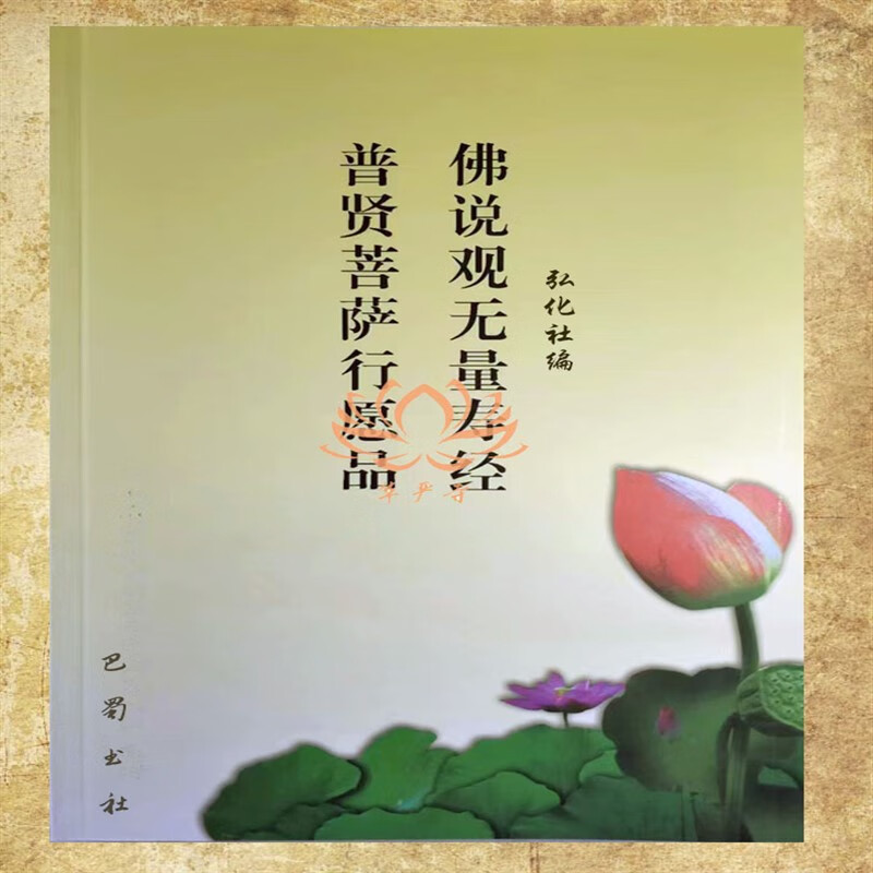 普贤菩萨行愿品佛说观无量寿经简体大字注音版弘化常诵读诵本