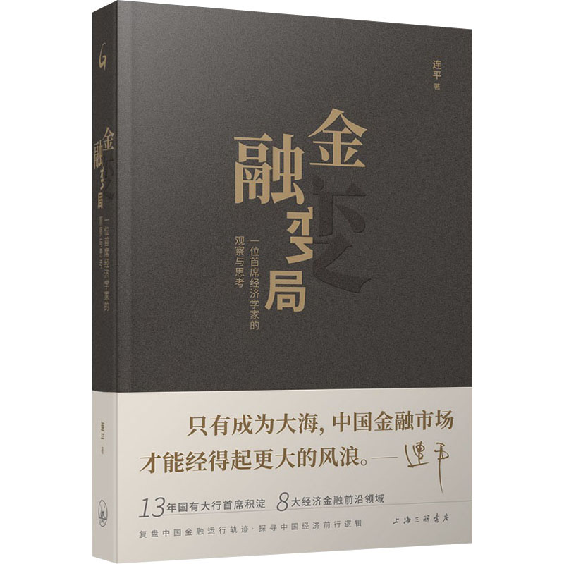 金融变局 连平 书籍