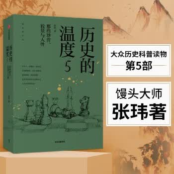 历史的温度1-7全套（套装7册） 馒头说张玮著 历史大众读物 有知识也有看点 有典故更有温度 历史典故知识中国通史历史读物畅销书 历史的温度5