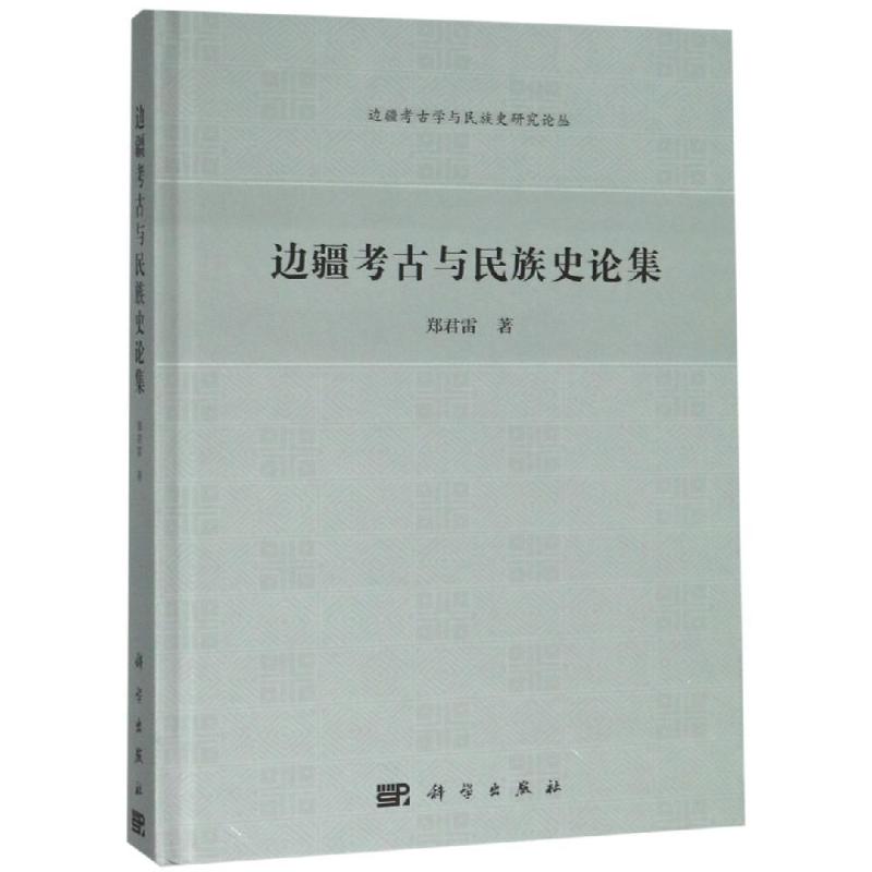边疆考古与民族史论集 郑君雷 书籍