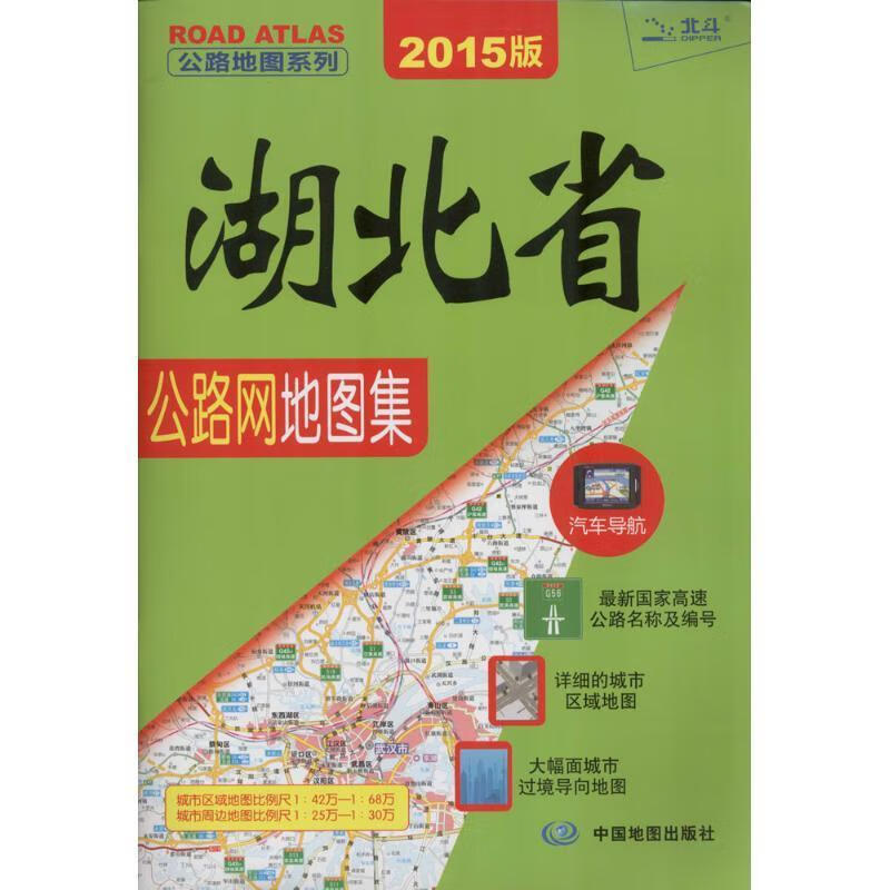 2014公路地图系列湖北省公路网地图集 中图北斗文化传媒(北京)有限公司 编著