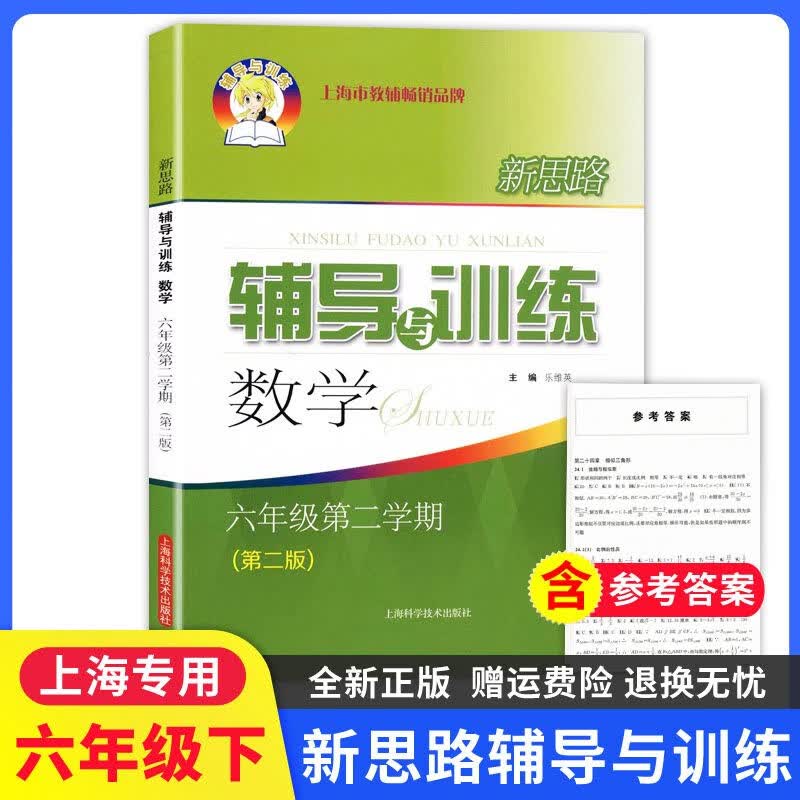 可选】2023 新思路辅导与训练六年级七八年级上下册九年级数学物理化学 沪教版 上海初中教材同步练习 六年级下 数学