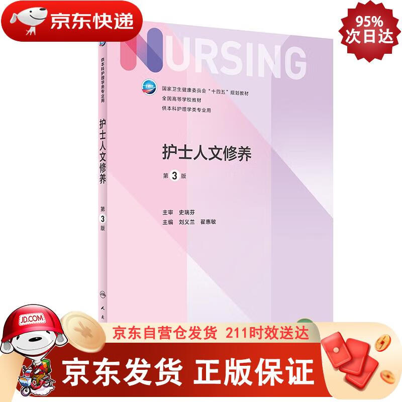 护士人文修养（第3版本科护理） 刘义兰,翟惠敏 9787117328074SN4604