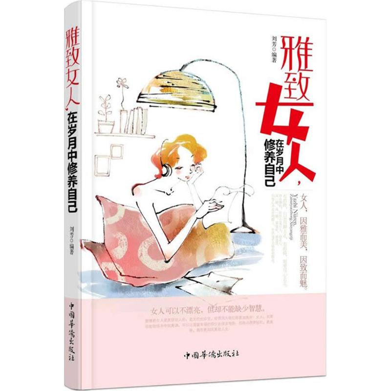雅致女人,在岁月中修养自己