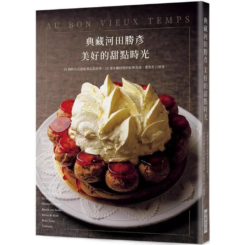 现货 典藏河田胜彦 美好的甜点时光：18个与法式甜点邂逅的故事，20道承载回忆的经典食谱，重现昨日情怀。