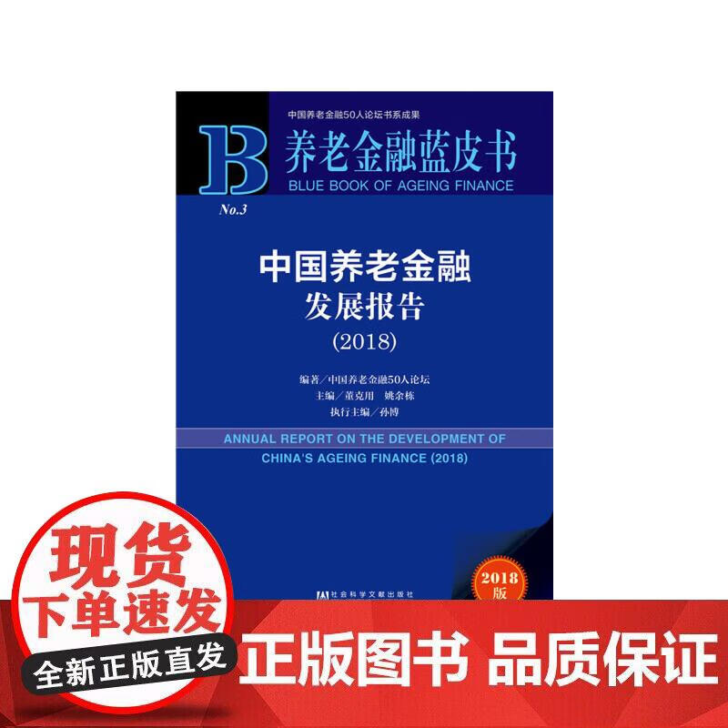 养老金融蓝皮书:中国养老金融发展报告（2018） 社会科学文献出版社 书籍
