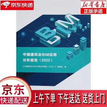 【全新送货上门】中国建筑业BIM应用分析报告(2022) 《中国建筑业BIM应用分析报告（2022）》编委会 中国建