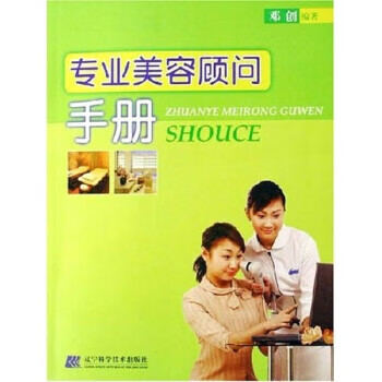专业美容顾问手册【好书，下单速发】