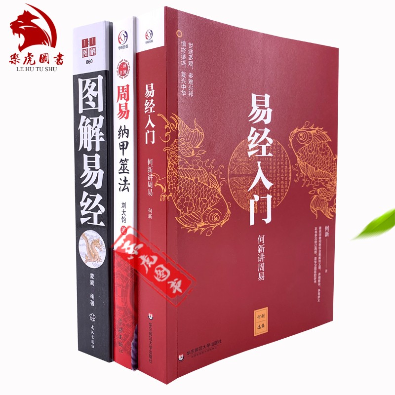 周易入门书籍全3本周易纳甲筮法+ 图解易经+易经入门