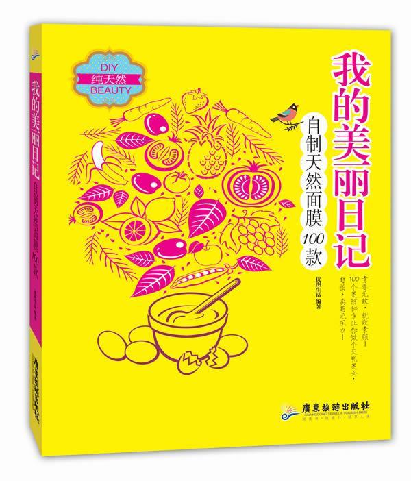 我的美丽日记-自制天然面膜100款 优图生活 广东旅游出版社 9787807665250 时尚/美妆