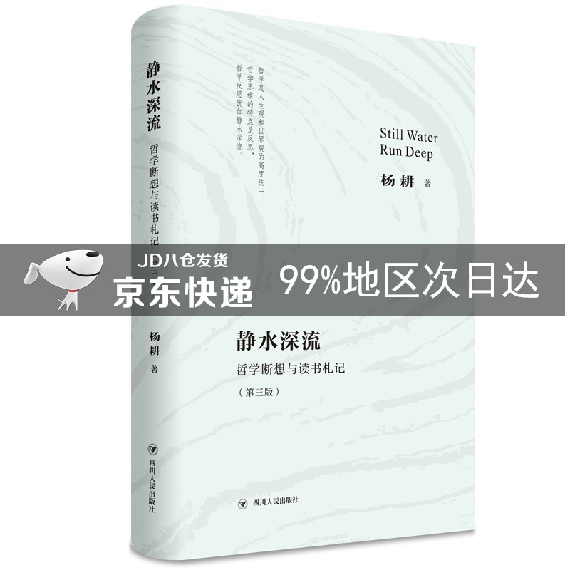 静水深流:哲学断想与读书札记（第三版）
