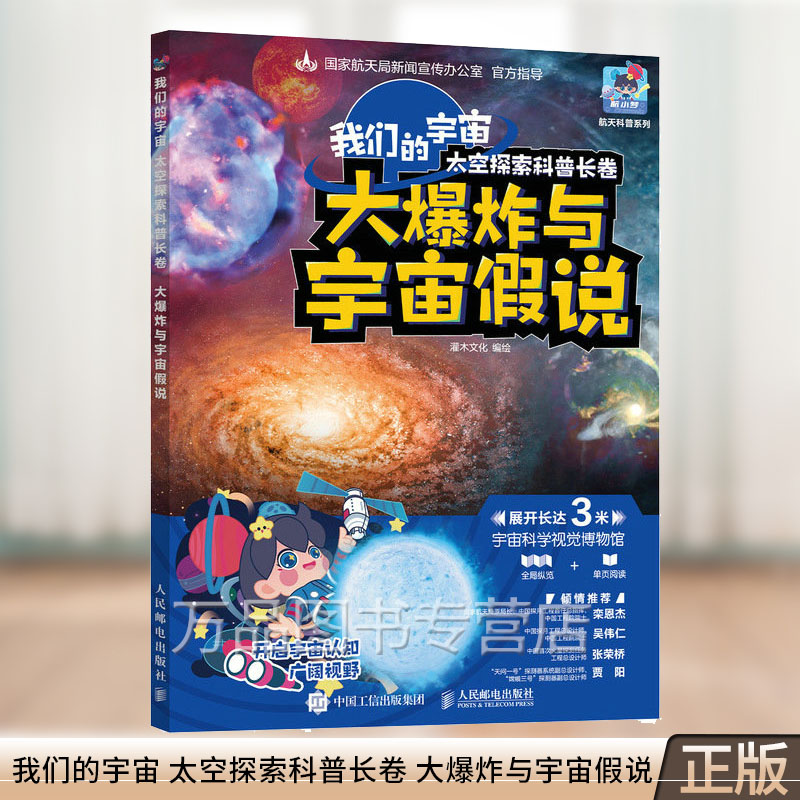 我们的宇宙 太空探索科普长卷 大爆炸与宇宙假说 登月 火星 宇宙科学视觉博物馆 3米长卷 *38亿年宇宙兴衰