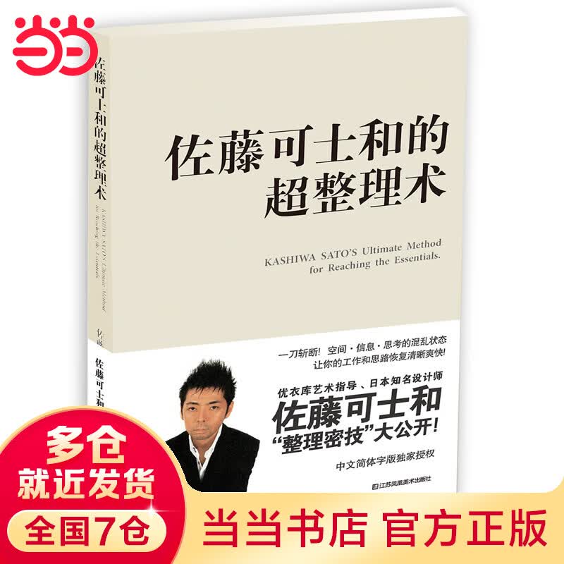 佐藤可士和的超整理术(当当战略合作单品，好评如潮，为混乱的你大幅提升工作效率与精致度！）