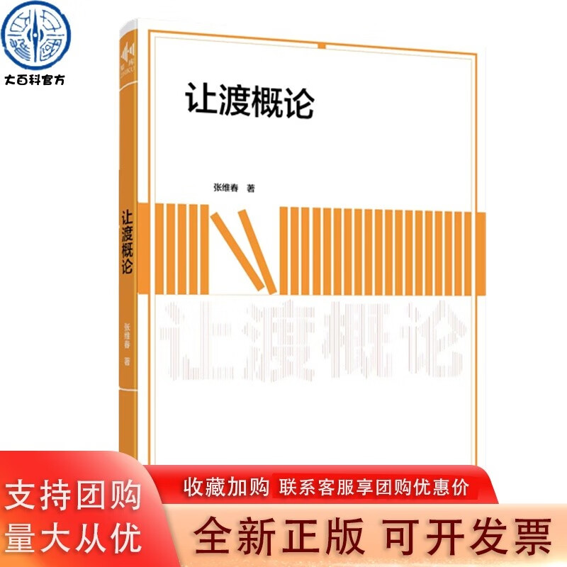 让渡概论 张维春 从人类经济新课题 让渡的角度分析解释了经济金融市场运行、人类社会产业新分类方式等概念