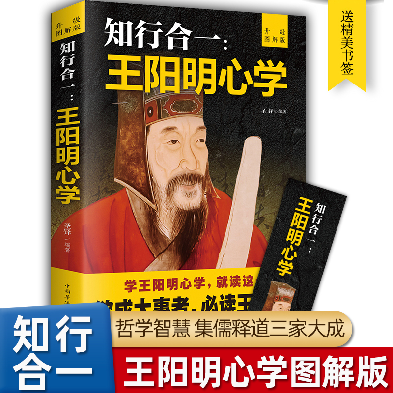 传习录知行合一王阳明心学全集 心学的智慧王阳明大传度阴山王守仁国学经典书籍人生哲理信仰中国哲学史简史 知行合一 王阳明心学