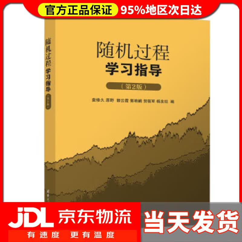 随机过程学习指导(第2版) 袁修久,原野,郭云霞,郭艳鹂,贺筱军 清华大学出版社