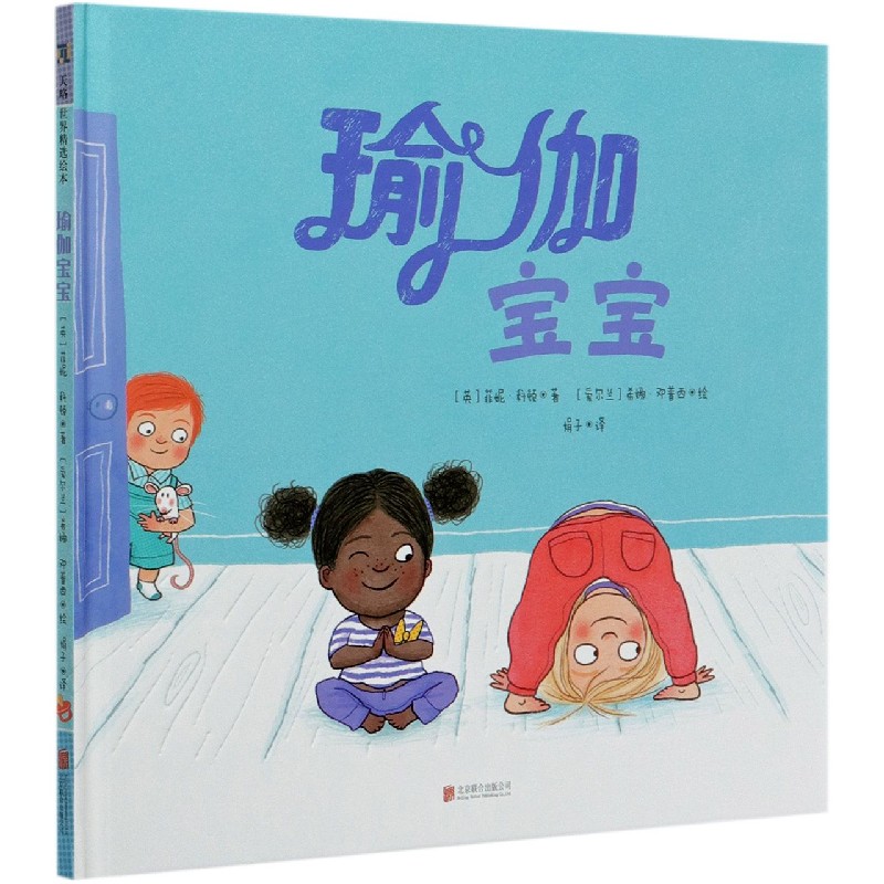 瑜伽宝宝(精)