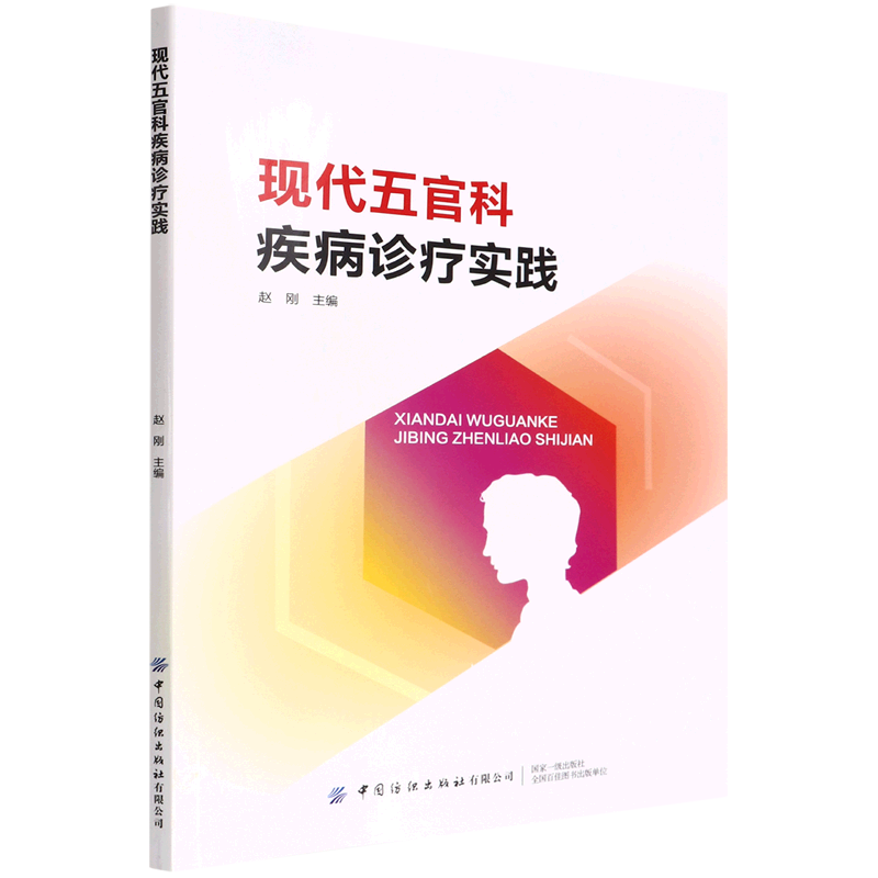 现代五官科疾病诊疗实践