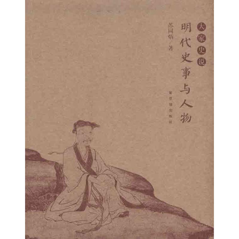 明代史事与人物