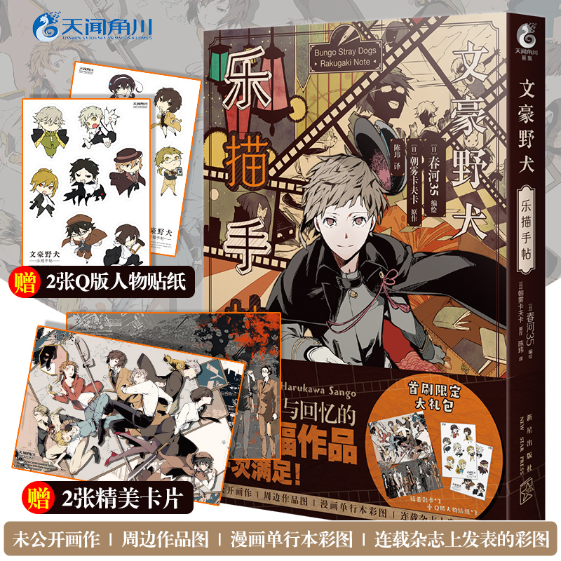 文豪野犬乐描手帖 日 春河35/编绘 日朝雾卡夫卡/原作 漫画 天闻角川