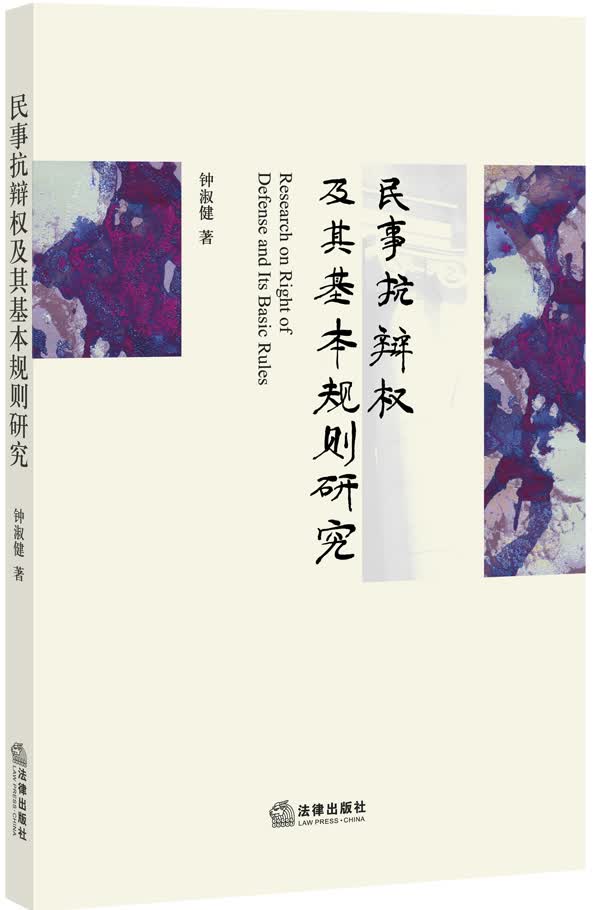 民事抗辩权及其基本规则研究