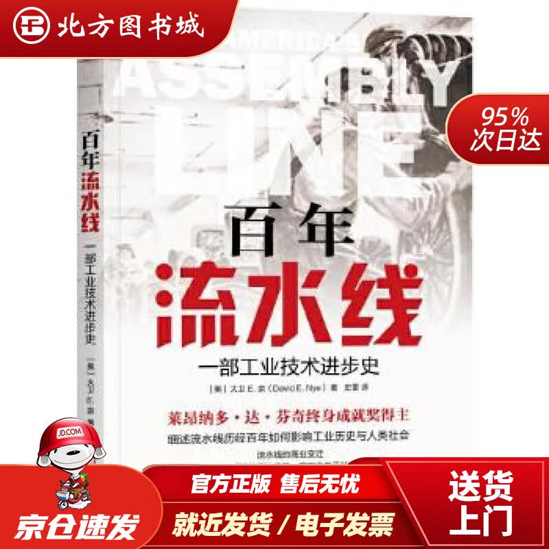 【现货】百年流水线：一部工业技术进步史[美]大卫E.奈(DavidE.Nye)机械工业出版社 北方图书城