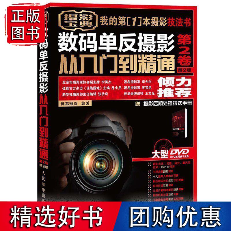 数码单反摄影从入门到精通 第2卷 摄影入门教材摄影书人像风光构图轻松学用光教程后期基础数码拍摄摆姿艺