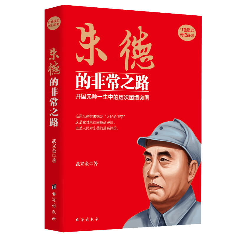 朱德的非常之路