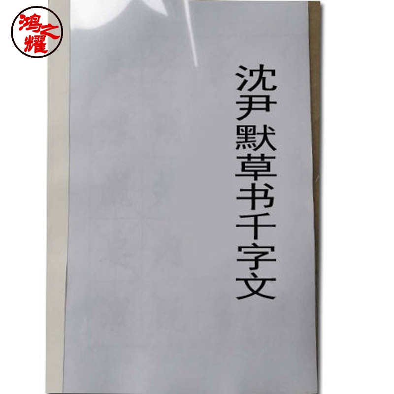 【老师推荐】沈尹默草书千字文书法练习名人作品学书 A4 共28面
