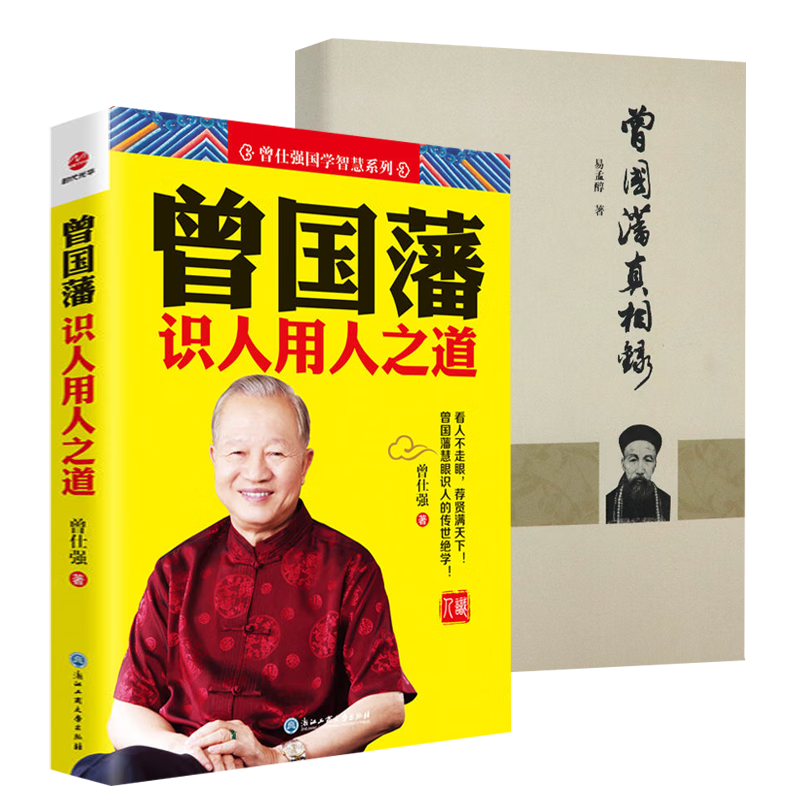 曾国藩识人用人之道 曾国藩真相录 2册 定价100