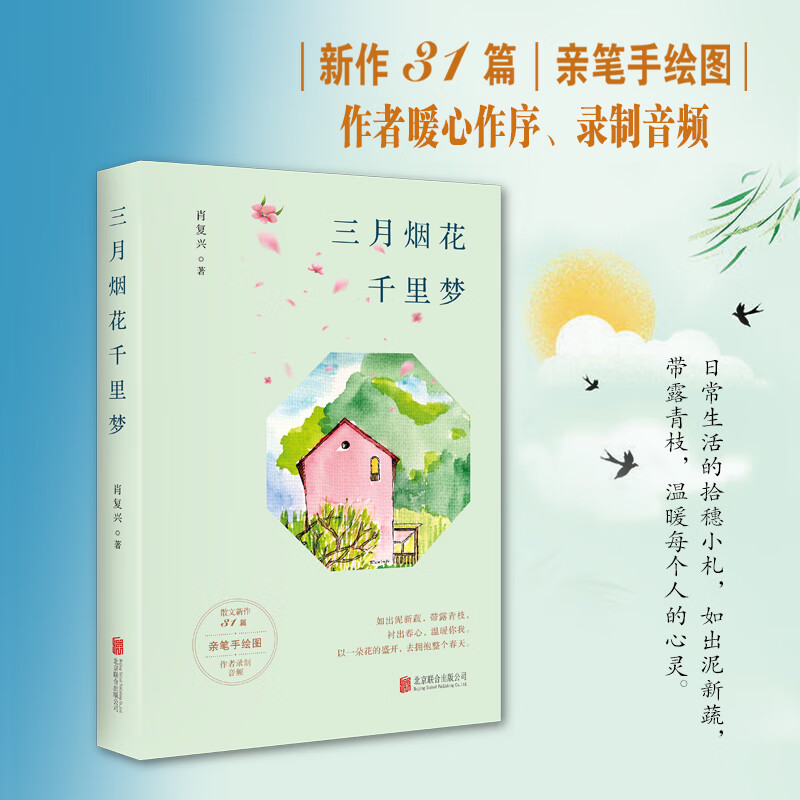 三月烟花千里梦（肖复兴2023暖心力作！含31篇新作、原声音频、精美赠品，畅销书《正是橙黄橘绿时》姊妹篇！）