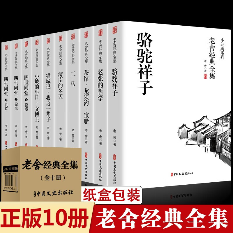 全10册老舍经典作品全集骆驼祥子茶馆四世同堂老舍散文集济南的冬天龙须沟猫城记我这一辈子老舍的书原著