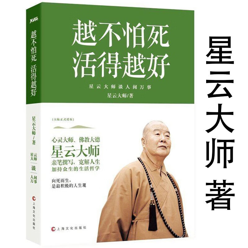 【现货速发】越不怕死活得越好星云大师教你的人生财富课福报在于心安用包容的智慧修好这颗心生活哲学书籍