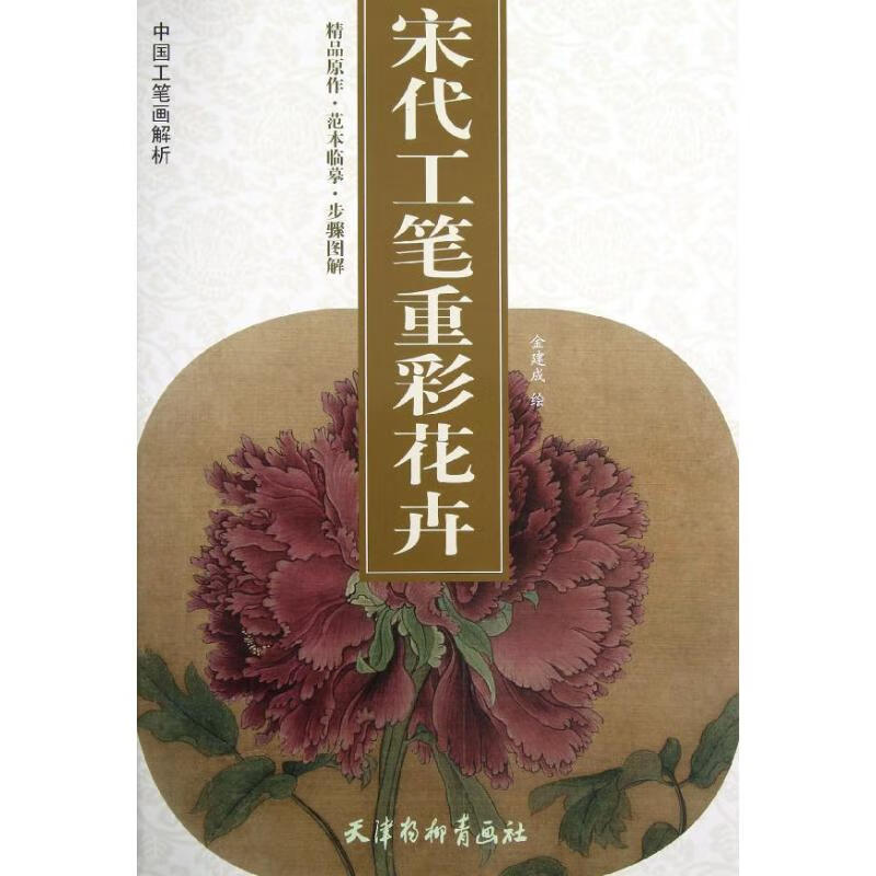 宋代工笔重彩花卉 金建成 作 书籍