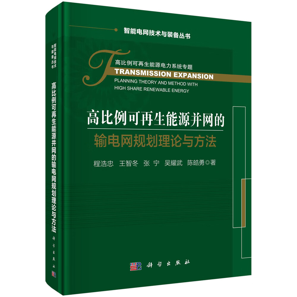 高比例可再生能源并网的输电网规划理论与方法