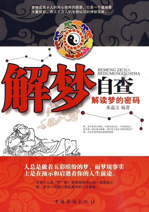 解梦自查 米嘉文编著【书】