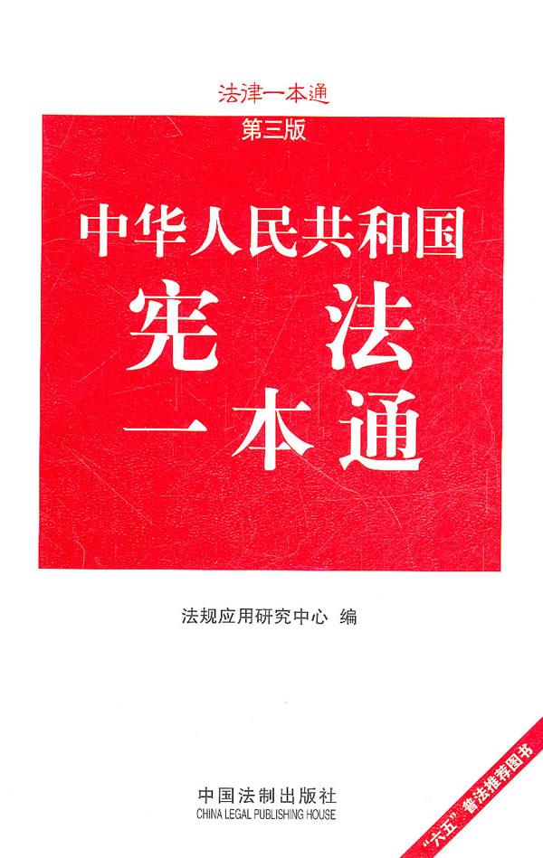 宪法一本通 法规应用研究中心