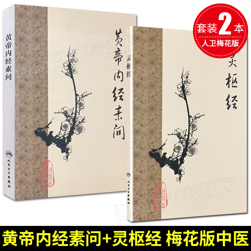 梅花版2本 黄帝内经素问+灵枢经 梅花版 人民卫生出版社