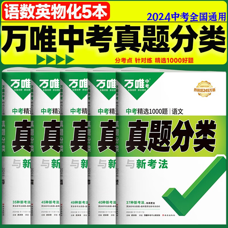 2022新版】万唯中考真题分类卷语文数学英语物理化学 初中初三九年级中考真题试卷2021历年全年真题