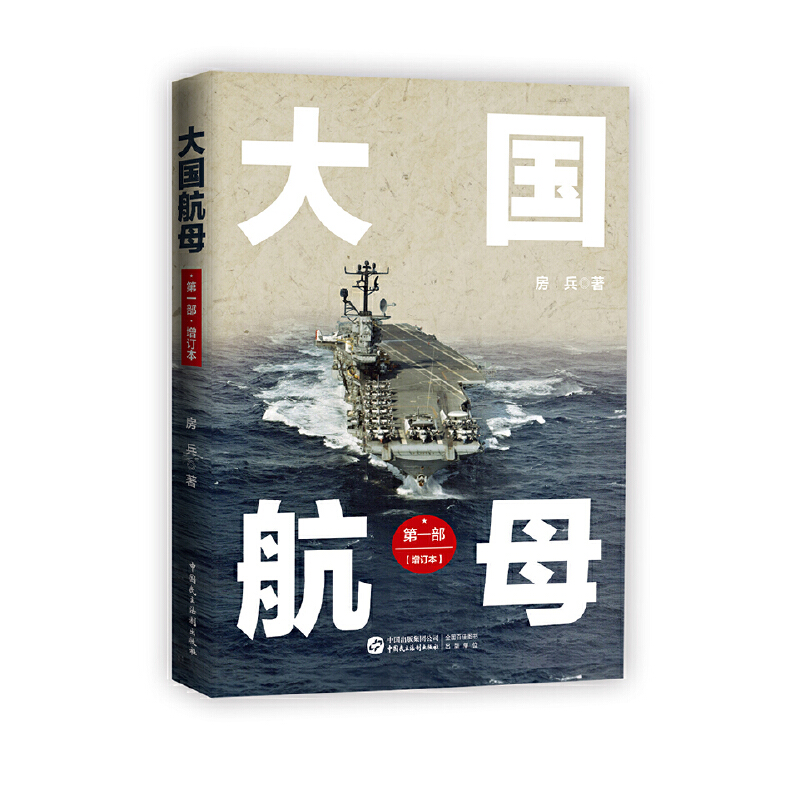 大国航母(第一部)(增订版)