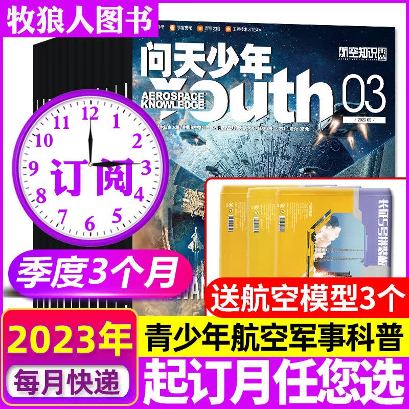 问天少年杂志【送航空模型 全年/半年订阅】2023年/2022年1-12月打造航空航天领域少年刊宇宙奥秘军事科普图书科技期刊杂志单本 +3个航模+2张海报共3本2023年3