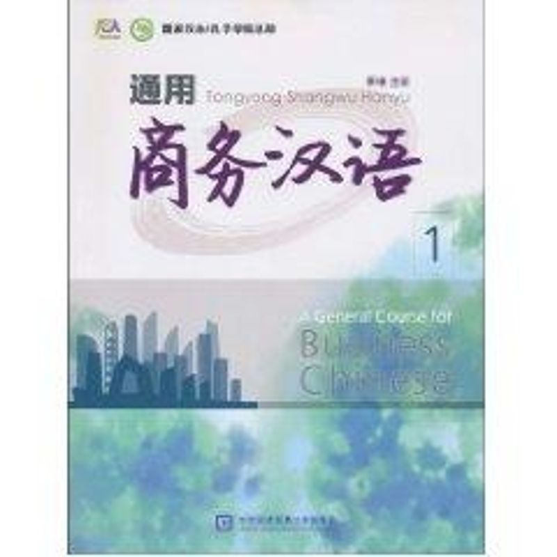 通用商务汉语1