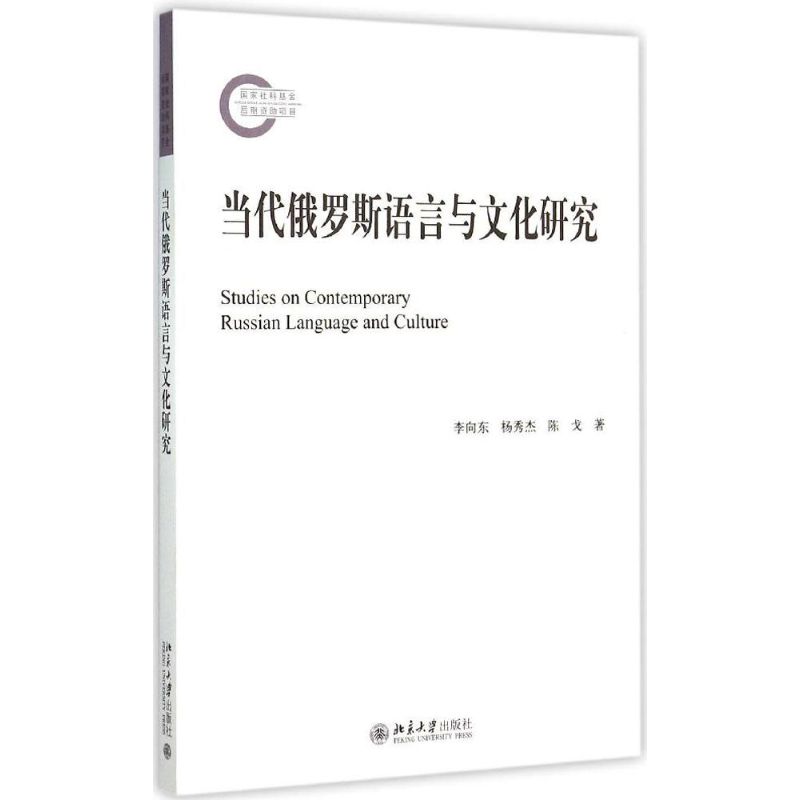 当代俄罗斯语言与文化研究
