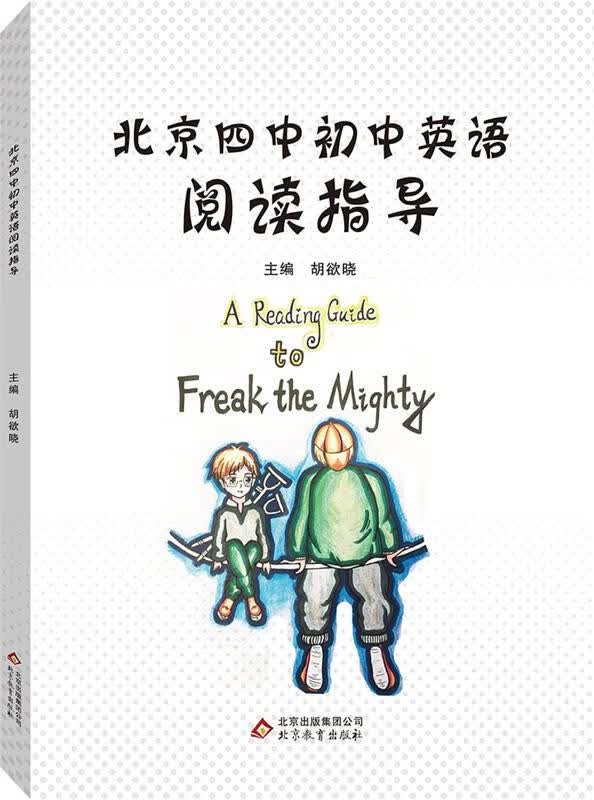北京四中初中英语阅读校本教材 北京教育出版社