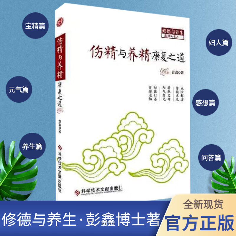 伤精与养精康复之道彭鑫博士著修德与养生中医养生身心健康之道
