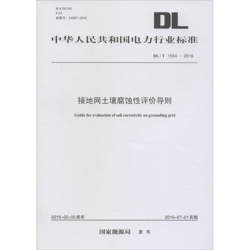 接地网土壤腐蚀性评价导则