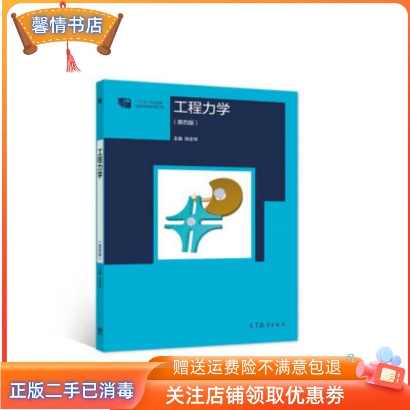 二手工程力学 张定华 高等教育出版社